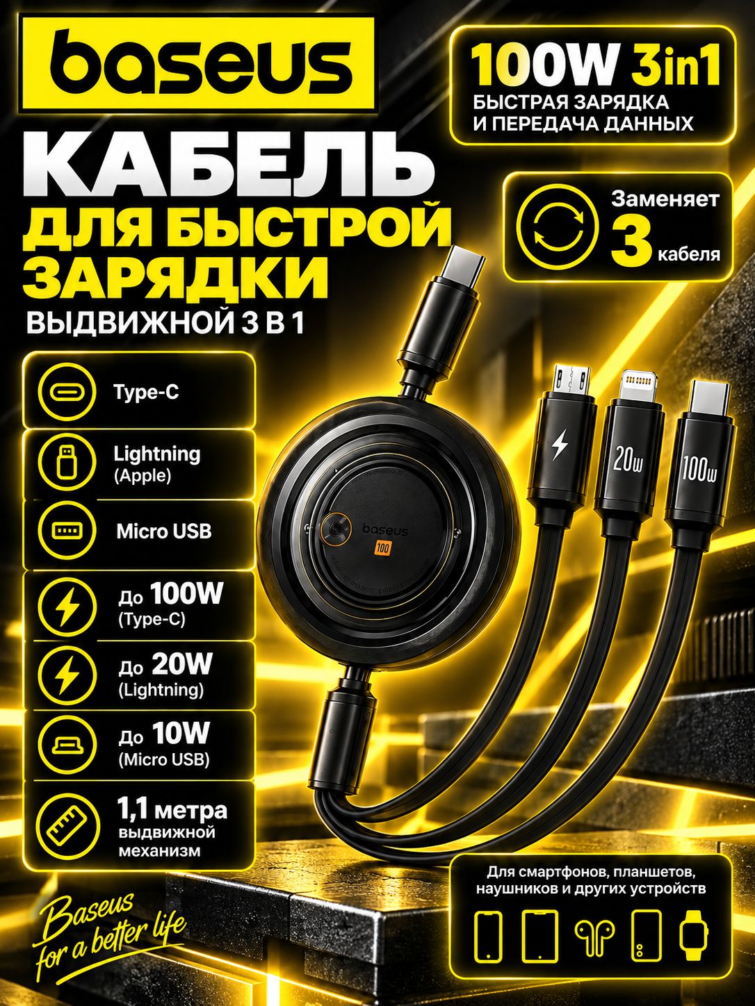 Выдвижной кабель Baseus Stretch All You Want 3 в 1, Type-C, Lightning, Micro USB, 1,1 м, 3,5 А, черный