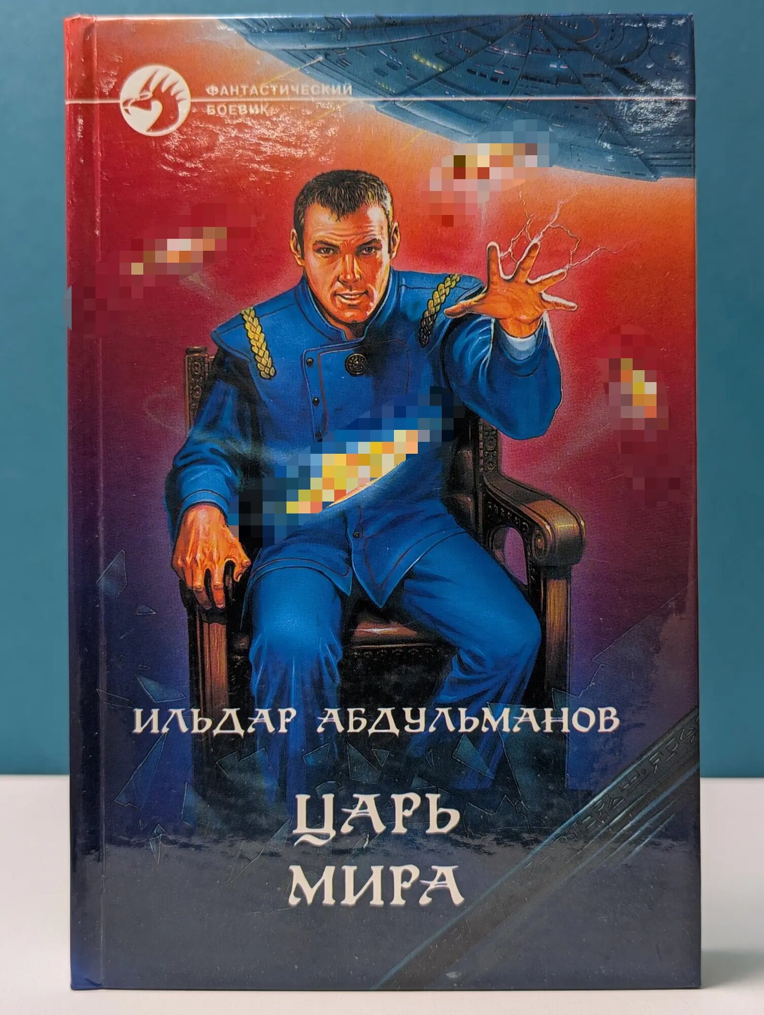 Фантастический боевик. Царь Мира Абдульманов Ильдар Хусаинович 1998
