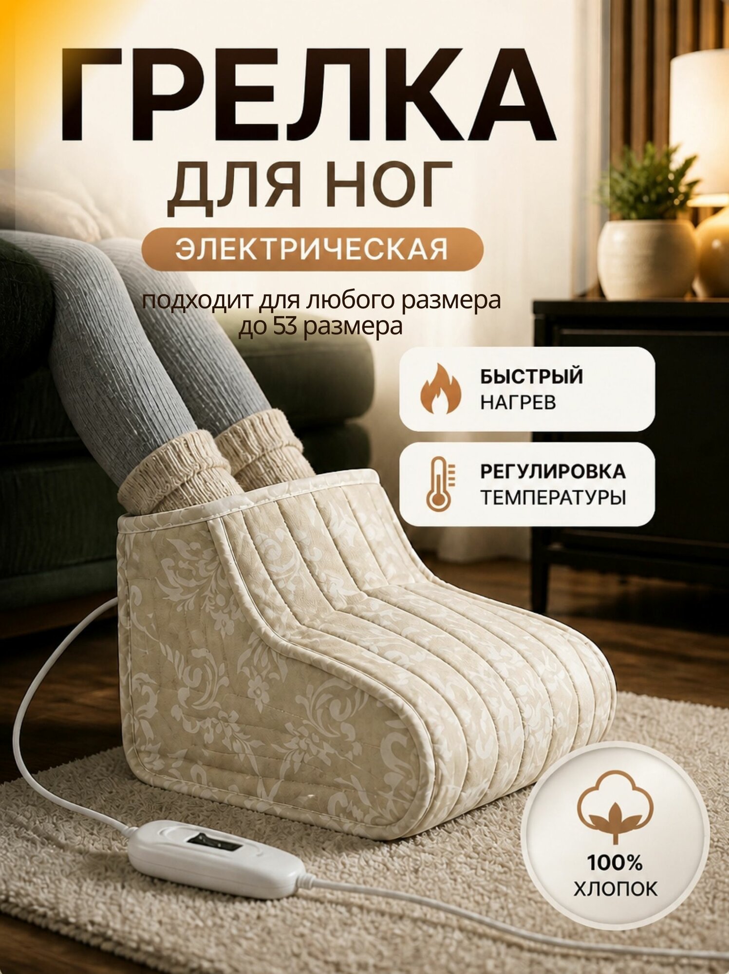 Грелка для ног электрическая, электросапог 60Вт Инкор