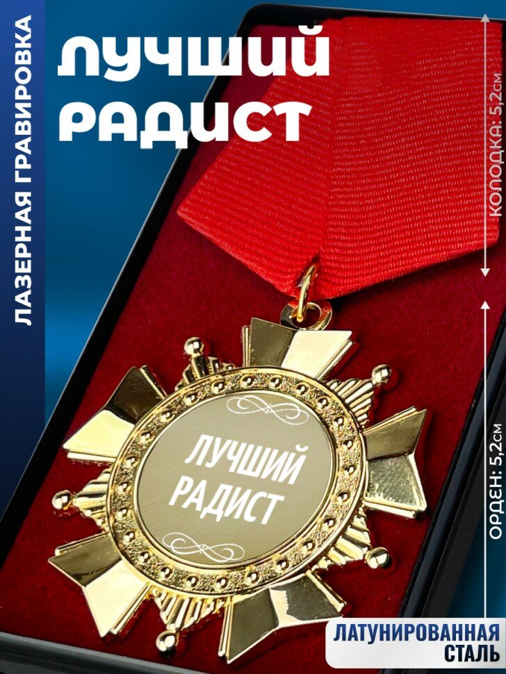 Сувенирный орден "Лучший радист"