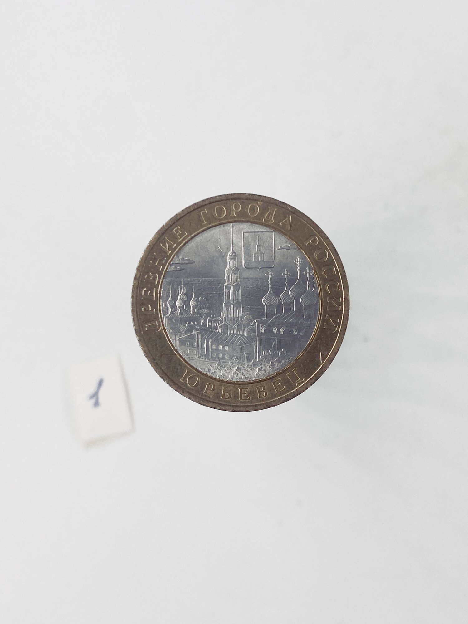 Коллекционная монета 10 руб. Россия. Юрьевец 2010г.