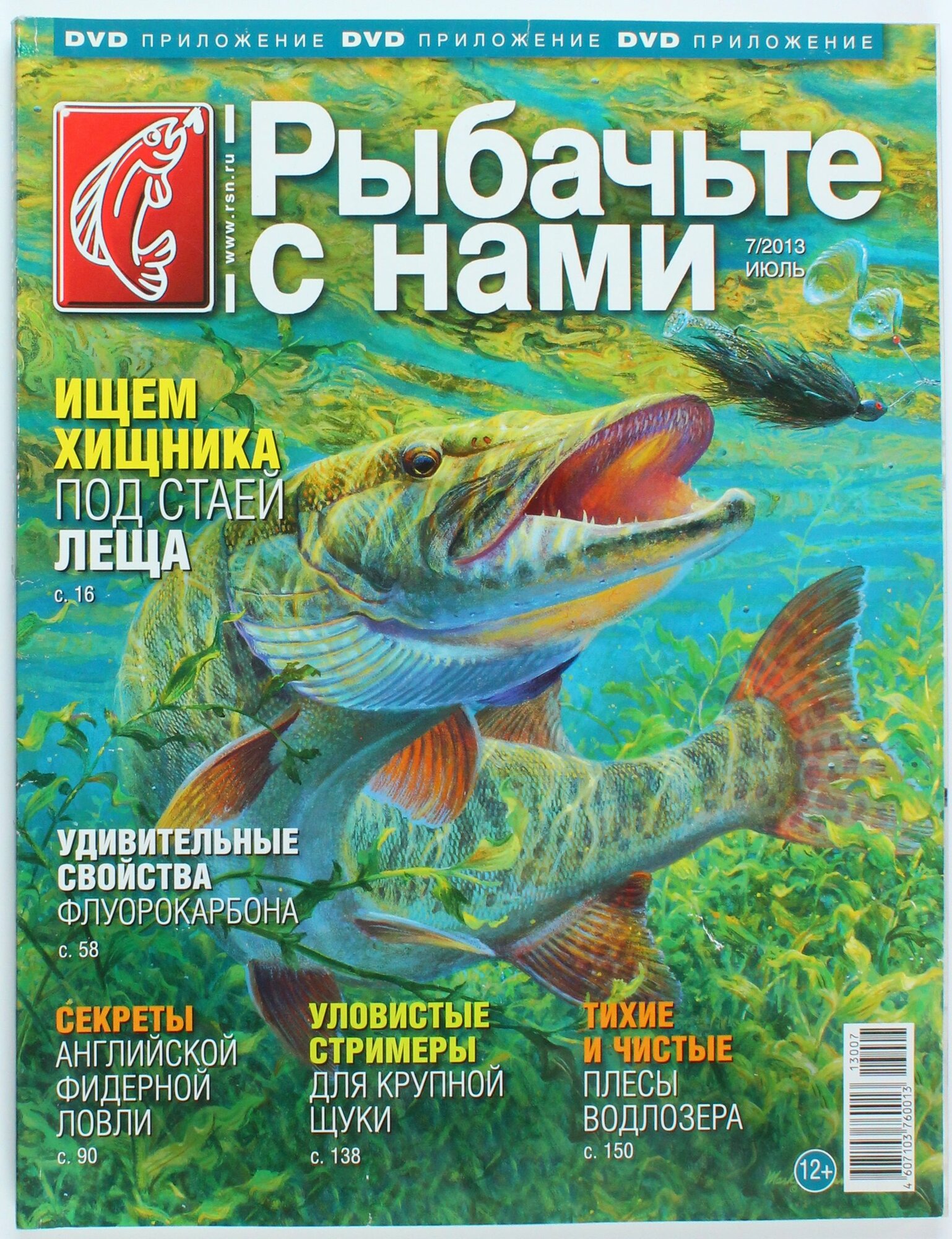 Букинистический журнал Рыбачьте с нами, выпуск 07/2013