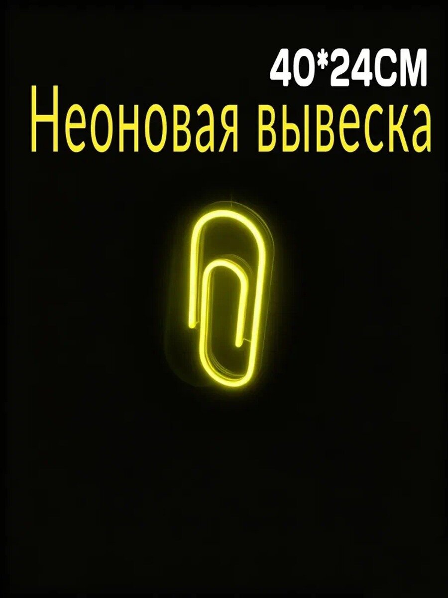 Неоновая вывеска светильник Скрепка 40х24CM, размеры 400×240 мм, цвет 1, Китай