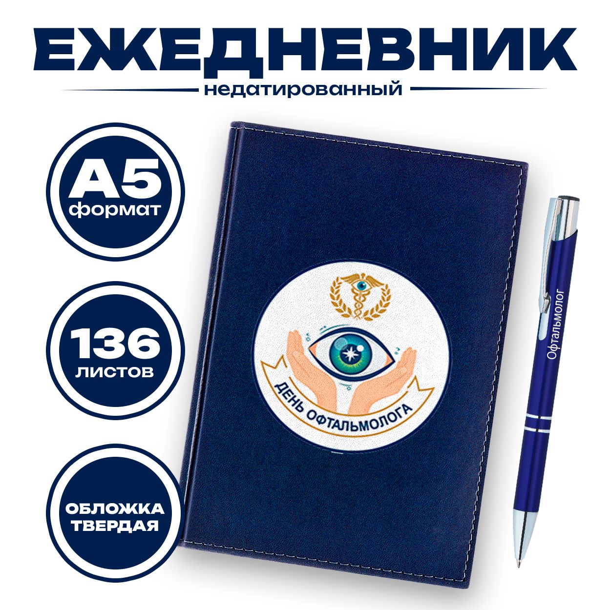Ежедневник и ручка - День Офтальмолога