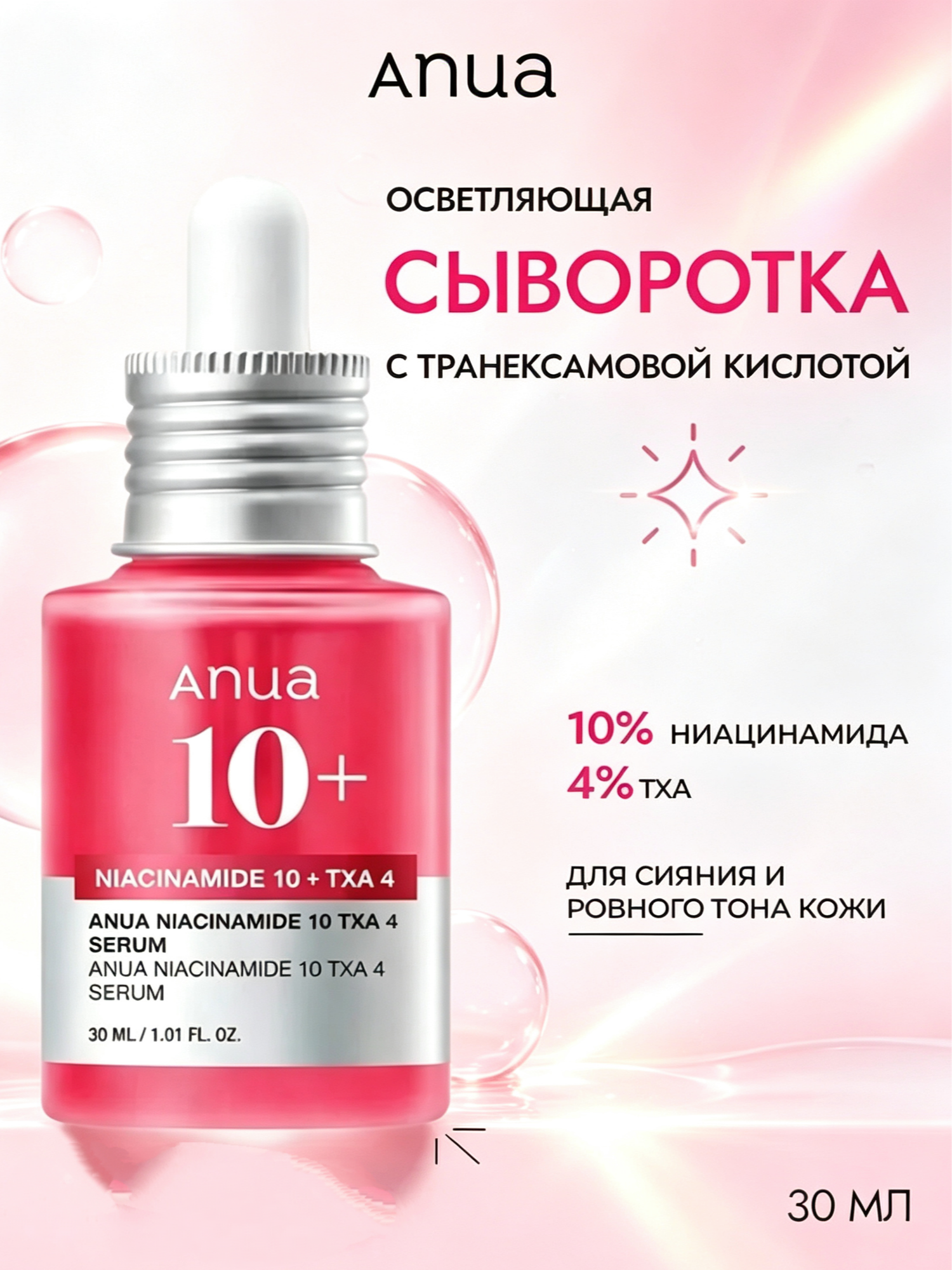 Сыворотка для выравнивания тона кожи с ниацинамидом, транексамовой кислотой ANUA Niacinamide 10% + TXA 4% Serum 30 ml