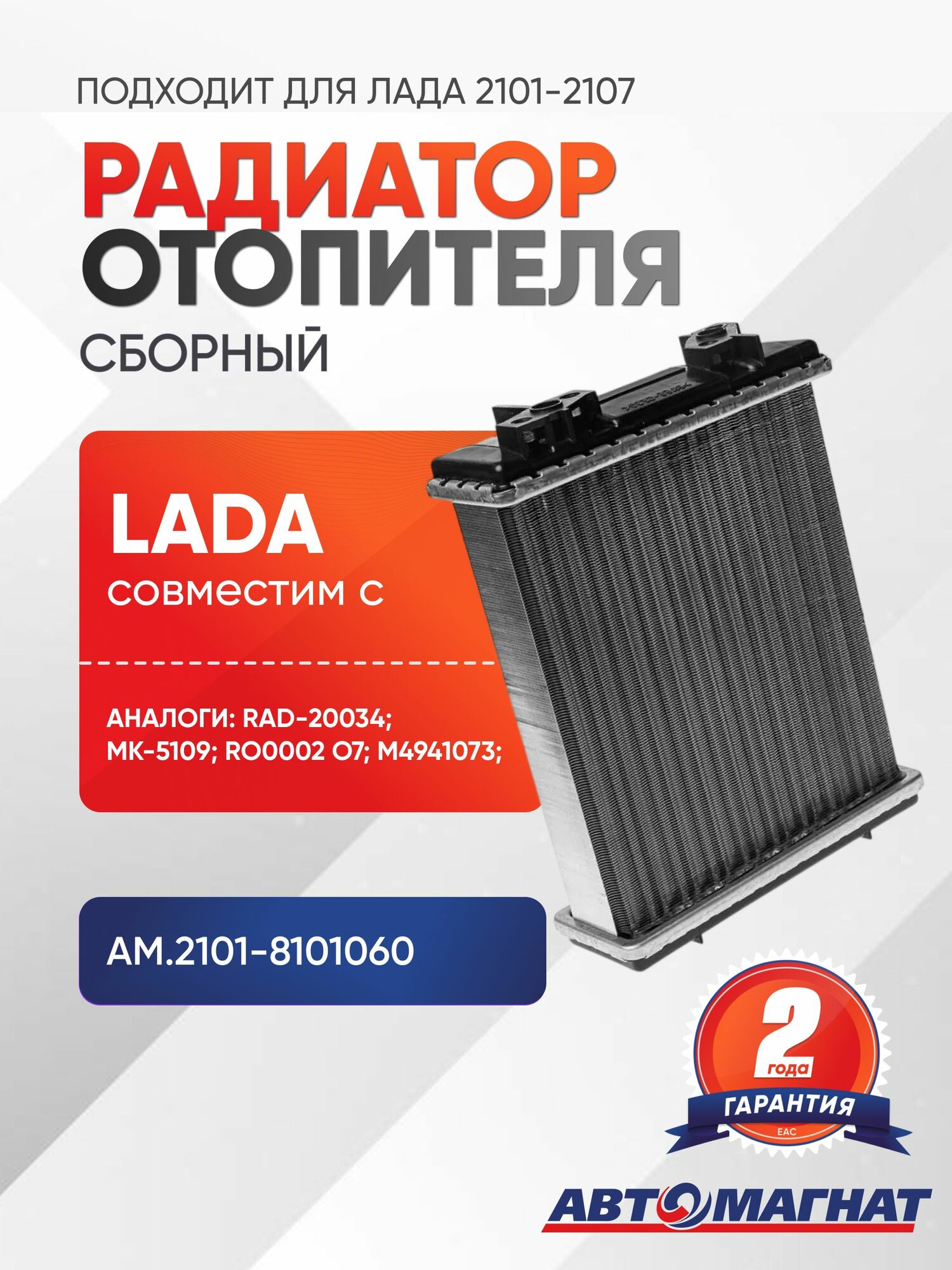 Радиатор отопителя, подходит для Лада 2101-2107 (узкий) (сборный)