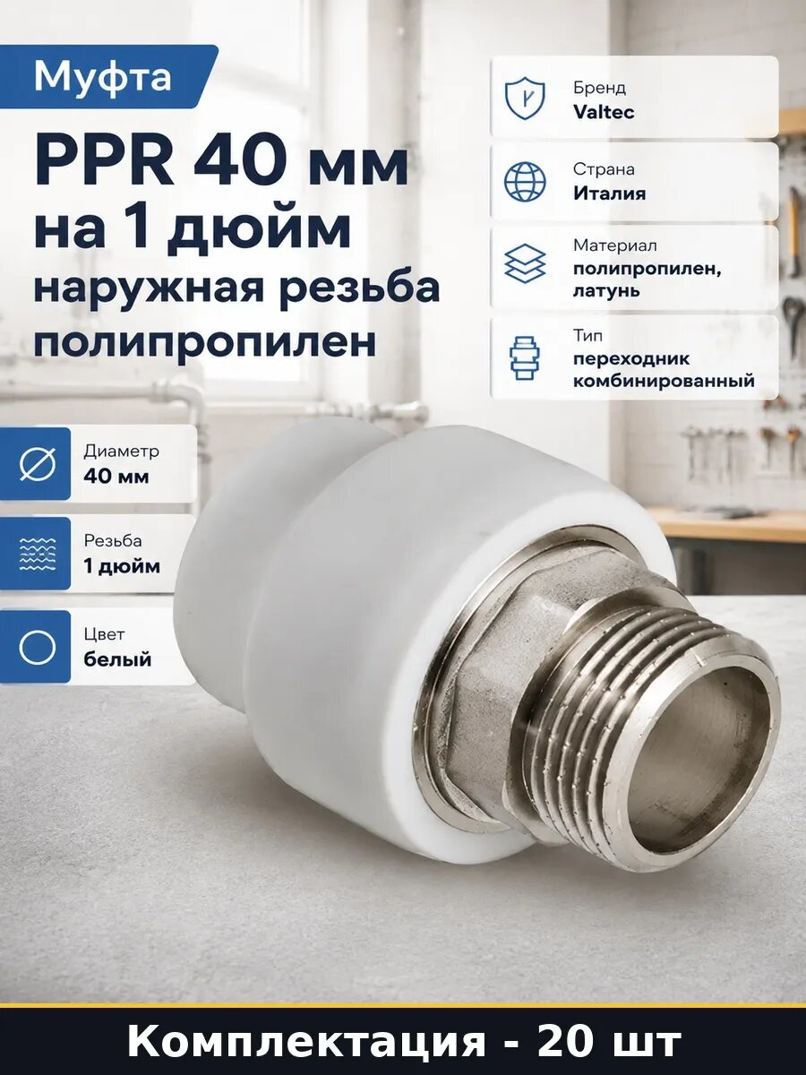 Набор 20 шт Переходник ППР под ключ 40 на 1 наружная резьба