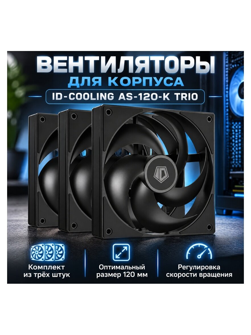 Вентиляторы для корпуса Id-cooling AS-120-K TRIO 3шт