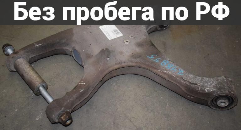 Рычаг подвески зад. / прав. / низ с пробегом AUDI A5