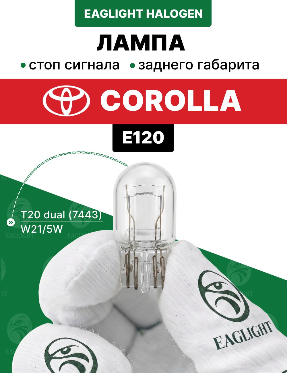 Тойота Королла Е120 лампочка стоп сигнала / лампа заднего габарита Toyota Corolla E120 цоколь W21/5W EagLight