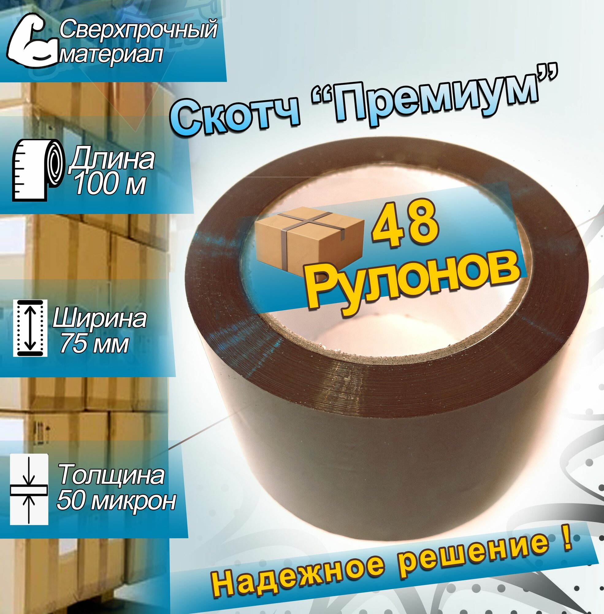 Скотч упаковочный коричневый, широкий 75 мм х 100 м, 50 мкм, повышенной прочности, 48 шт.