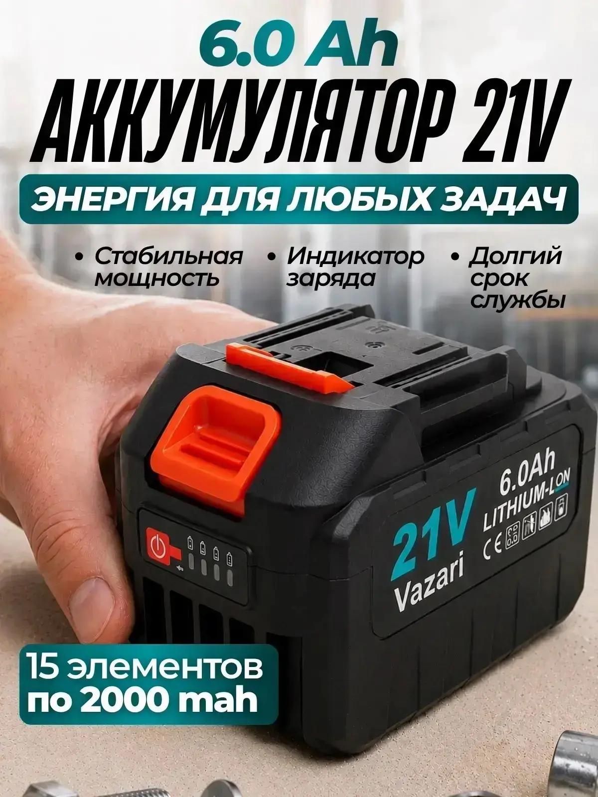 Аккумулятор для электроинструмента 21V 6.0Ah