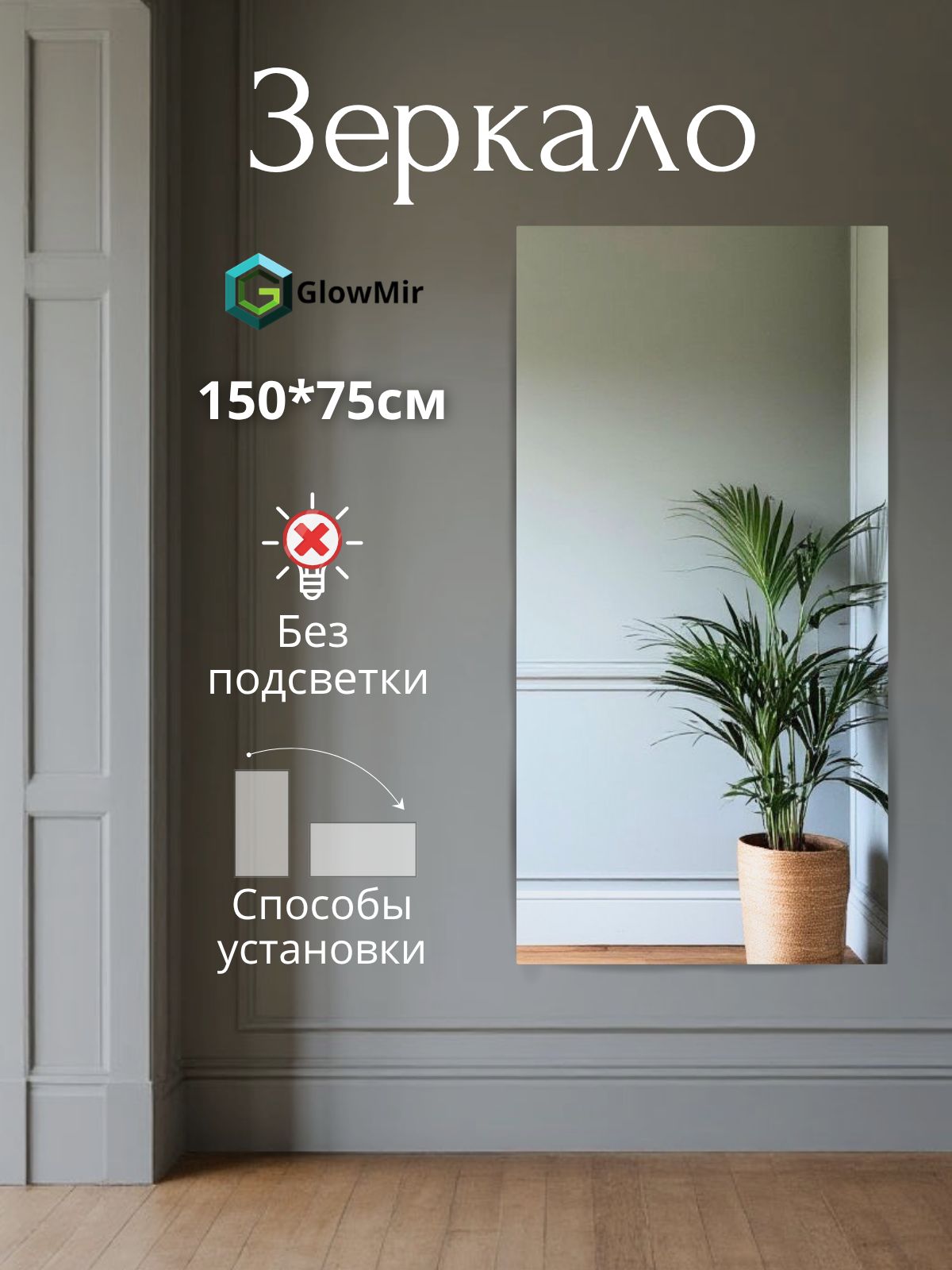Прямоугольное зеркало настенное 150х75 без подсветки