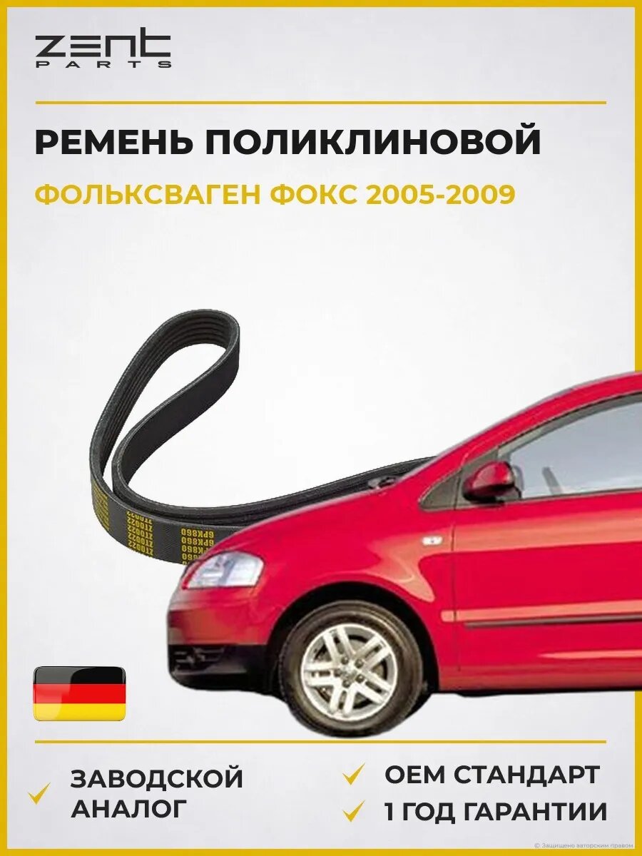 Ремень поликлиновой Zentparts Z23009 Фольксваген Fox VW Fox 2005-2009