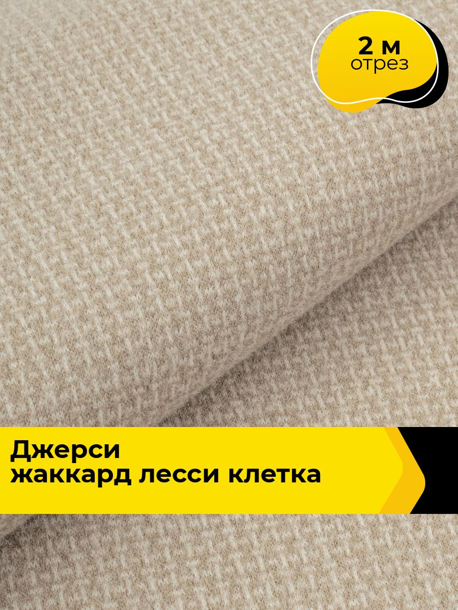 Ткань для шитья трикотажная Джерси жаккард Лесси клетка 2 м*150 см, цвет бежевый