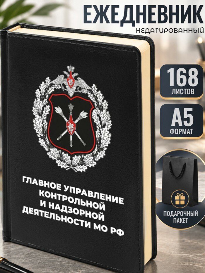 Ежедневник "Главное управление контрольной и надзорной деятельности МО РФ"