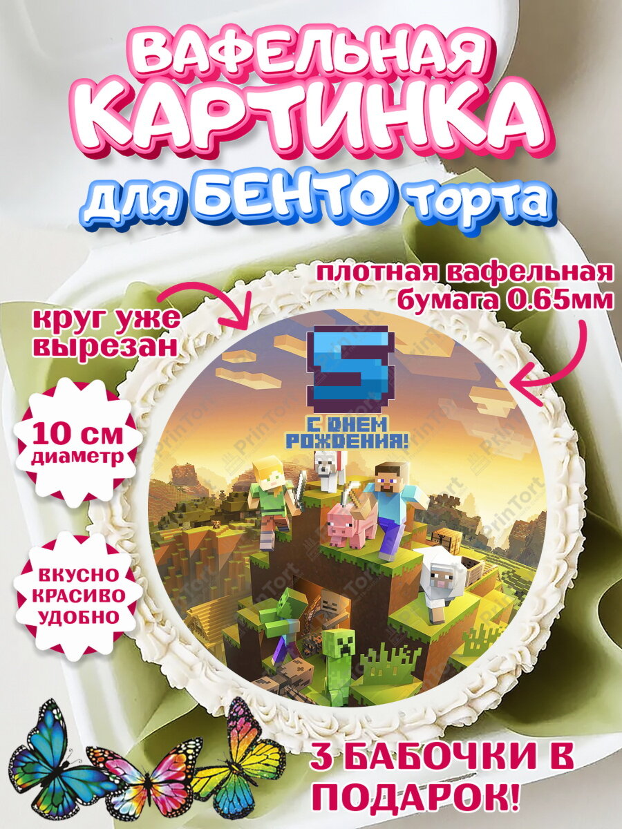 Вафельная картинка для бенто на торт Майнкрафт мальчику на 5 лет в день рождения