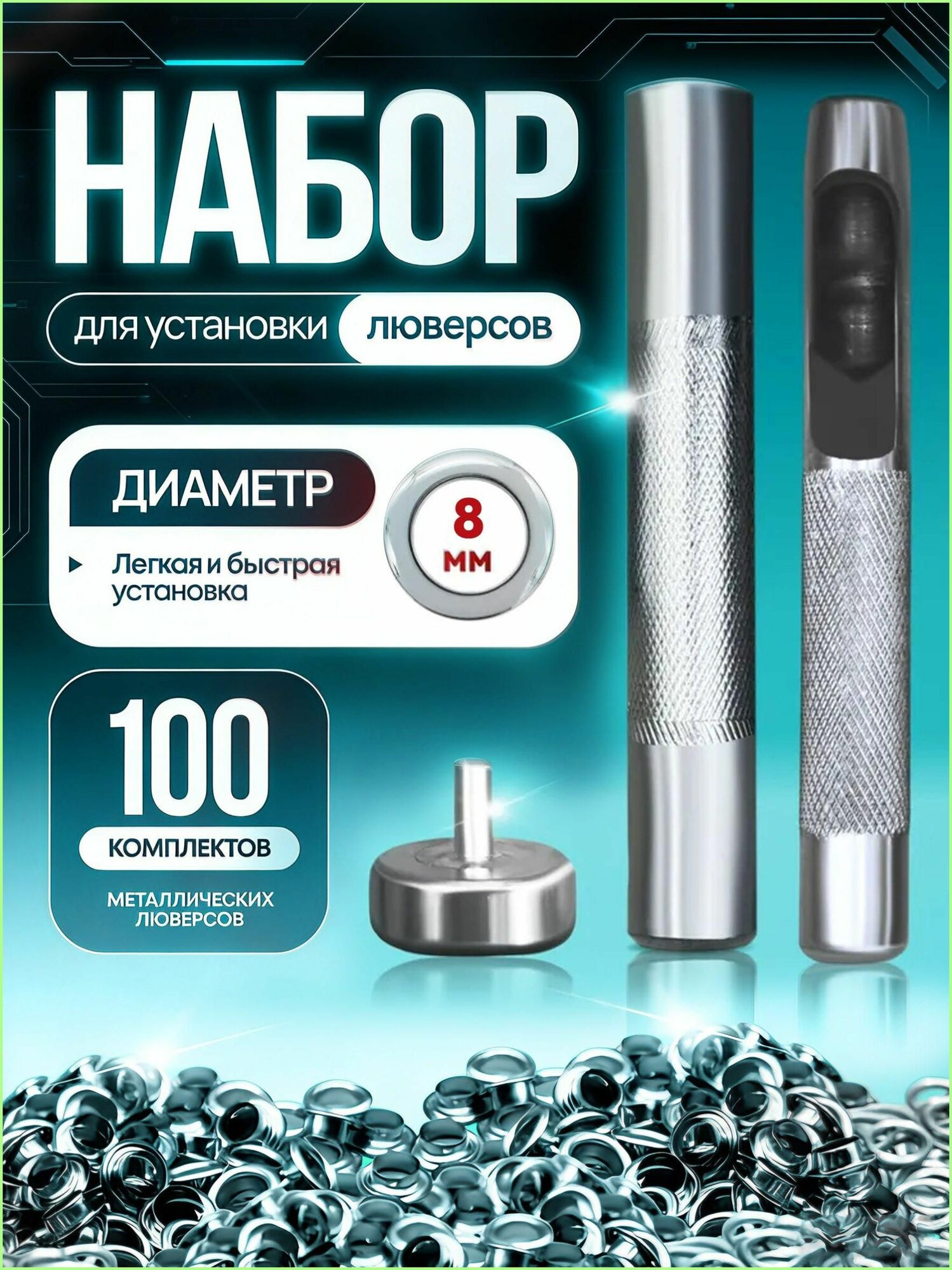 Набор люверсов 8 мм с пробойником и инструментом для установки