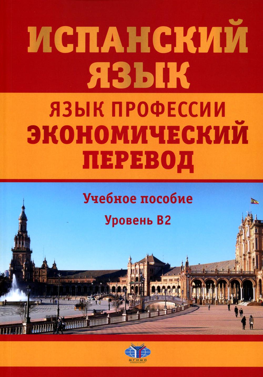 Испанский язык. Язык профессии. Экономический перевод: Учебное пособие: уровень B2.