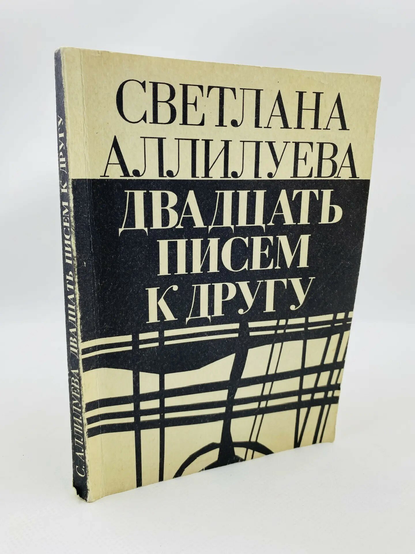 Двадцать писем к другу (1989)