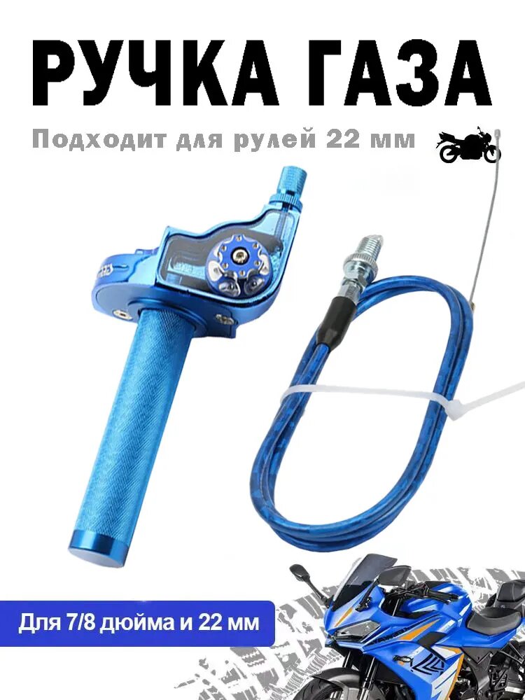 22 мм мотоциклетная ручка газа из алюминиевого сплава CNC с быстрым поворотом и тросом (1200 мм ), Синий