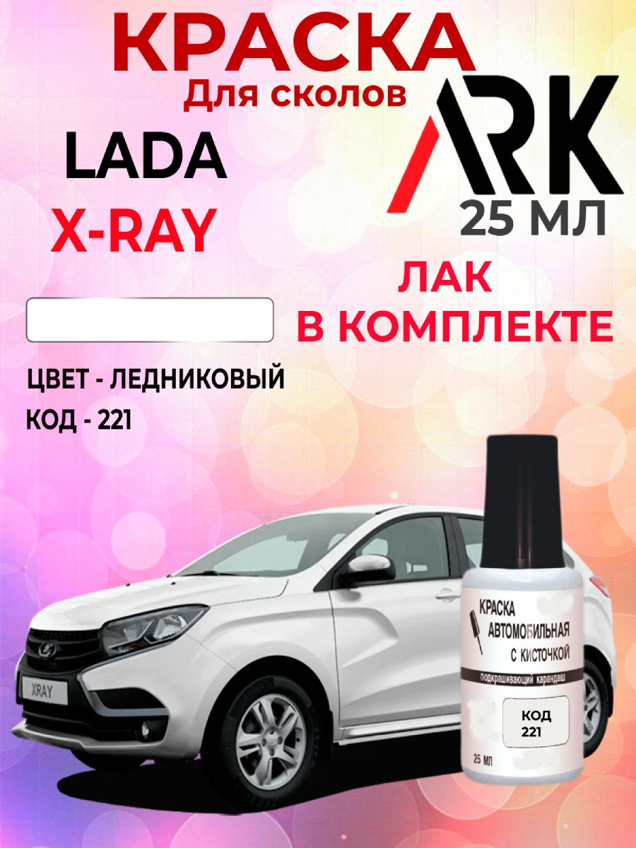 Краска для сколов Lada X-Ray код краски 221 название цвета Ледниковый(Белый) +лак
