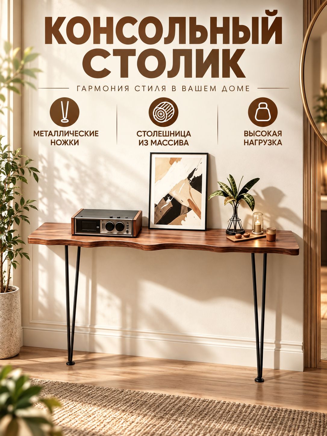 Консольный столик из массива дерева с металлическими ножками, волнистая столешница для прихожей и гостиной