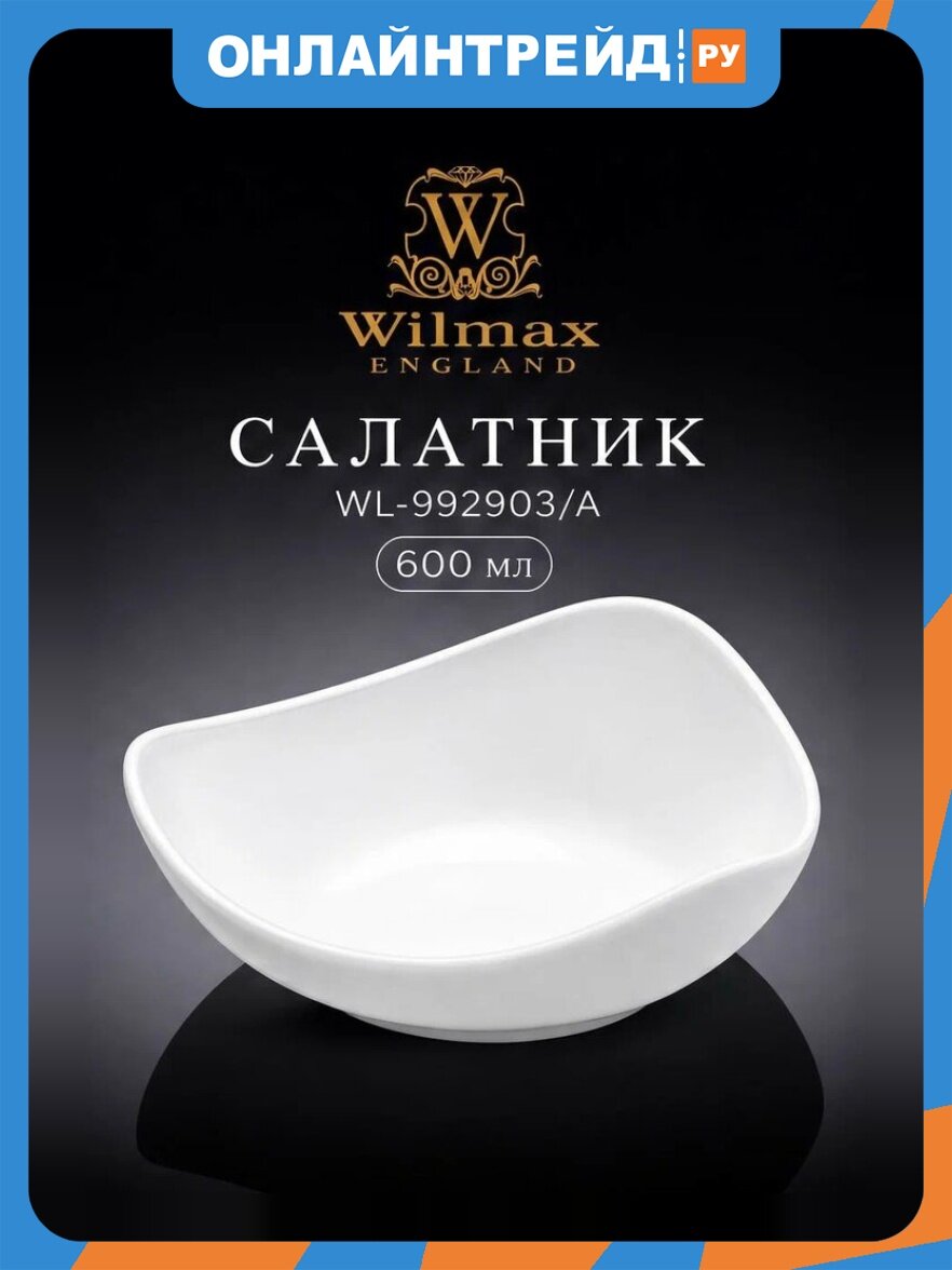 Салатник Wilmax England 600 мл фарфор, WL-992903/A