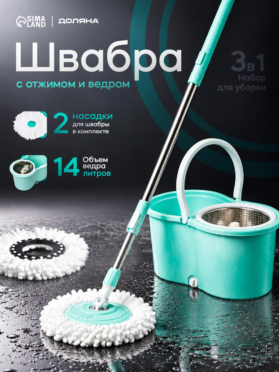 Набор для уборки Доляна: швабра с отжимом, ведро 14 л с металлической центрифугой, 2 насадки из микрофибры