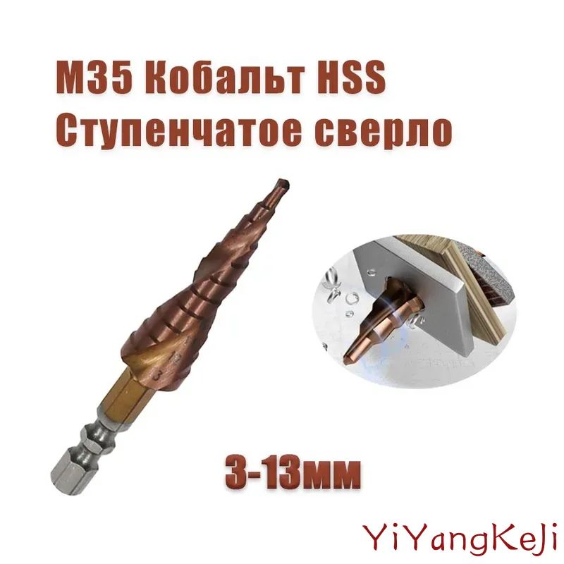Ступенчатое сверло по металлу из быстрорежущей стали с кобальтом(3-13мм.)