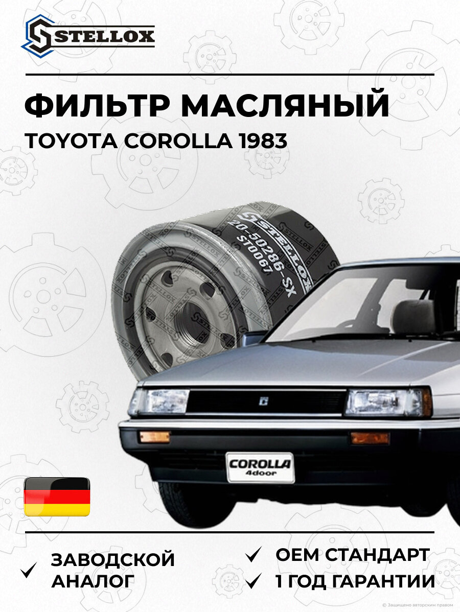 Фильтр масляный Stellox 2050286SX Тойота Королла Toyota Corolla 1983