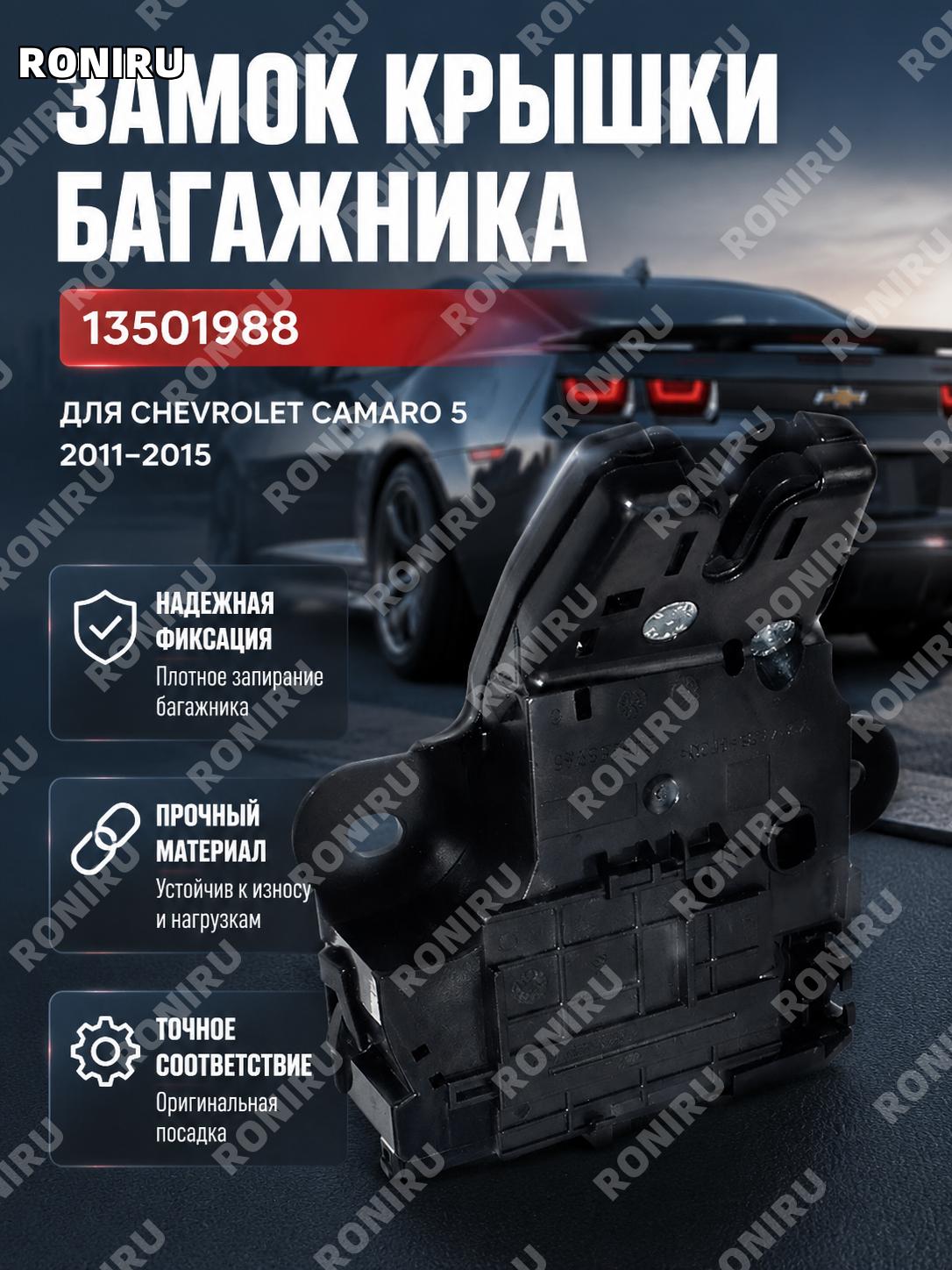 Замок крышки багажника автомобиля для Chevrolet Camaro 5 поколения 2011-2015, автозамок двери багажника для авто