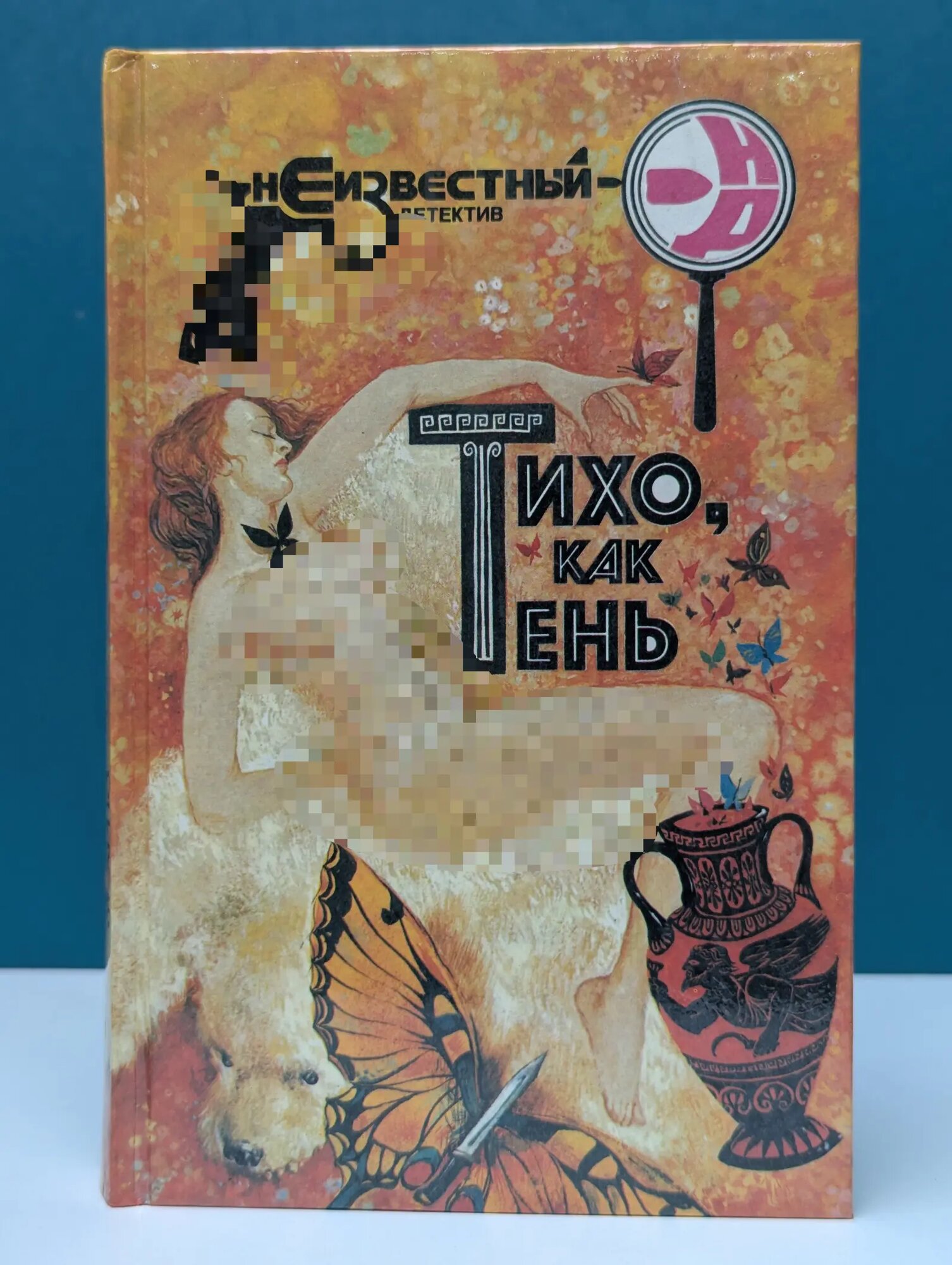 Тихо, как тень Сборник 1994