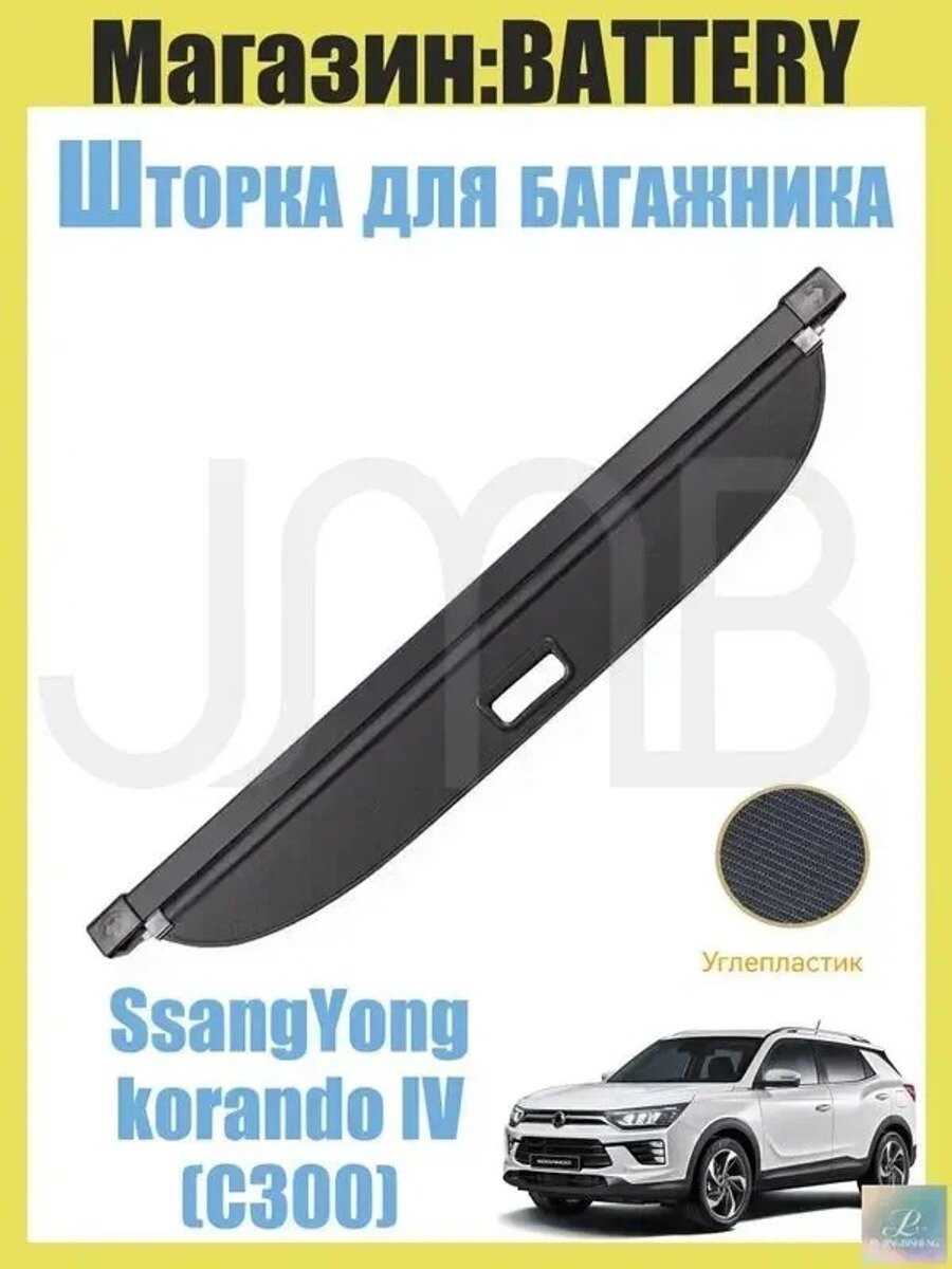 Шторка багажника/полка багажника/SsangYong korando IV 2019-2025
