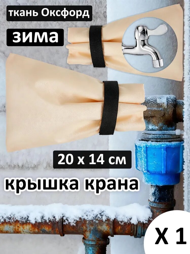 Зимний уличный кран, защитная крышка от мороза, садовый кран, антифриз,20 х 14 см, 1 шт.