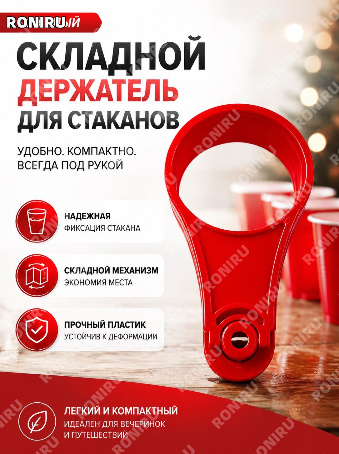 Переносной складной держатель для стаканов красный пластиковый многофункциональный противоожоговый Party Holder