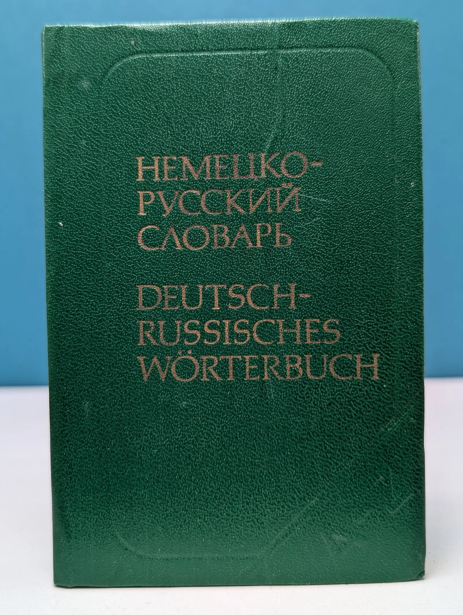 Карманный немецко-русский словарь Липшиц Ольга Давыдовна 1981