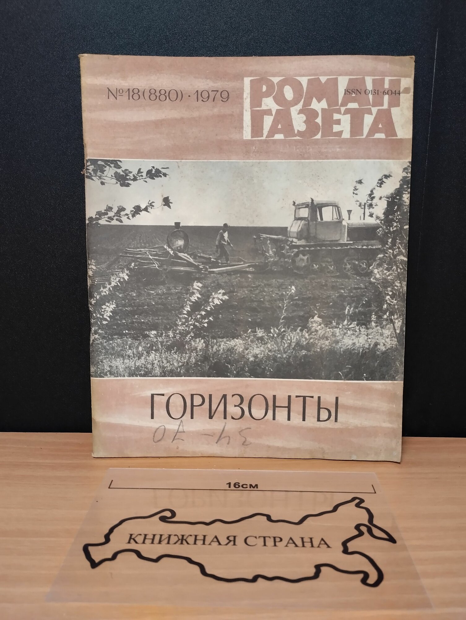 Журнал Роман-газета. Выпуск № 18 (880) 1979