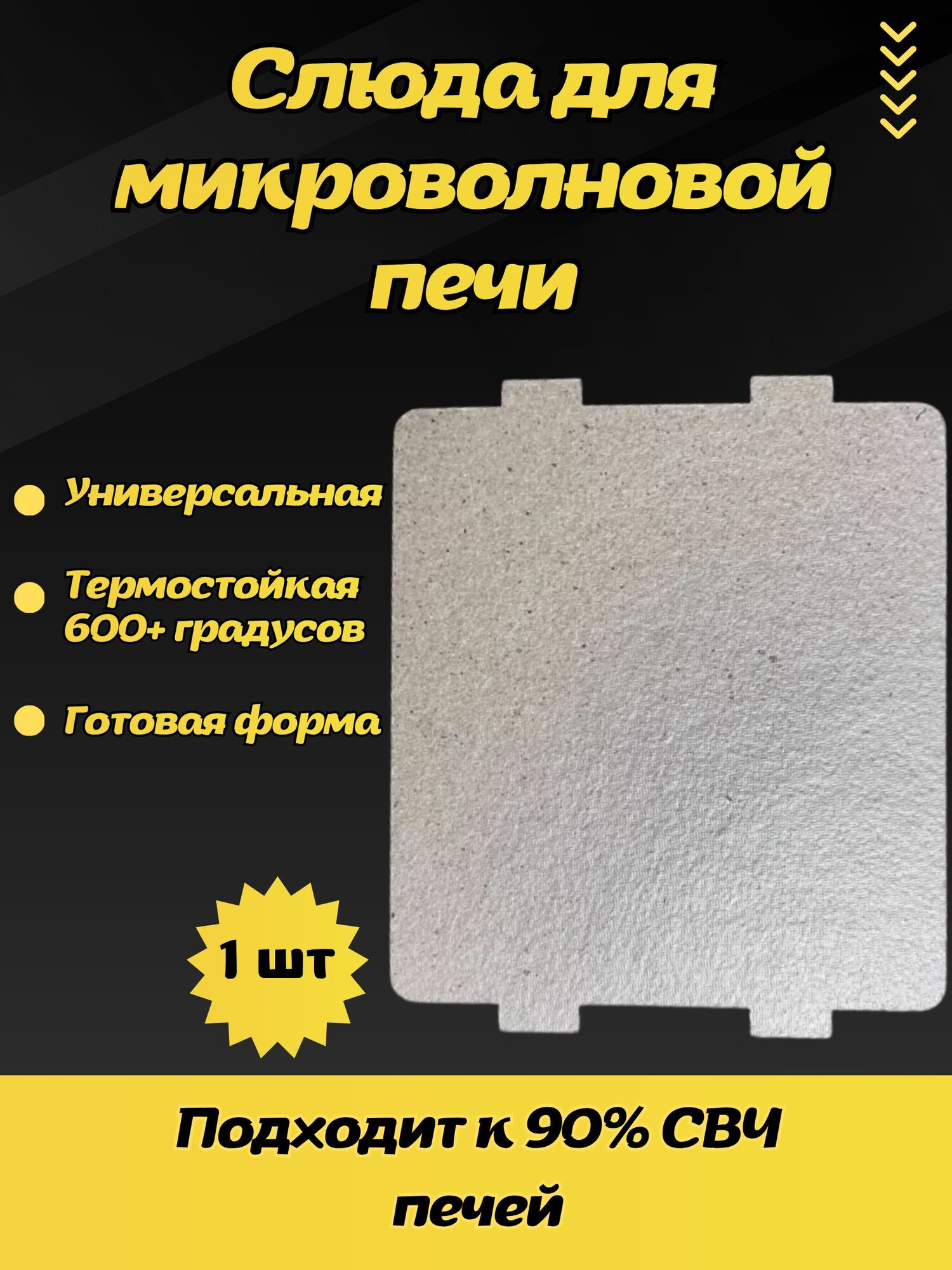 Слюда для микроволновки универсальная 118*99мм