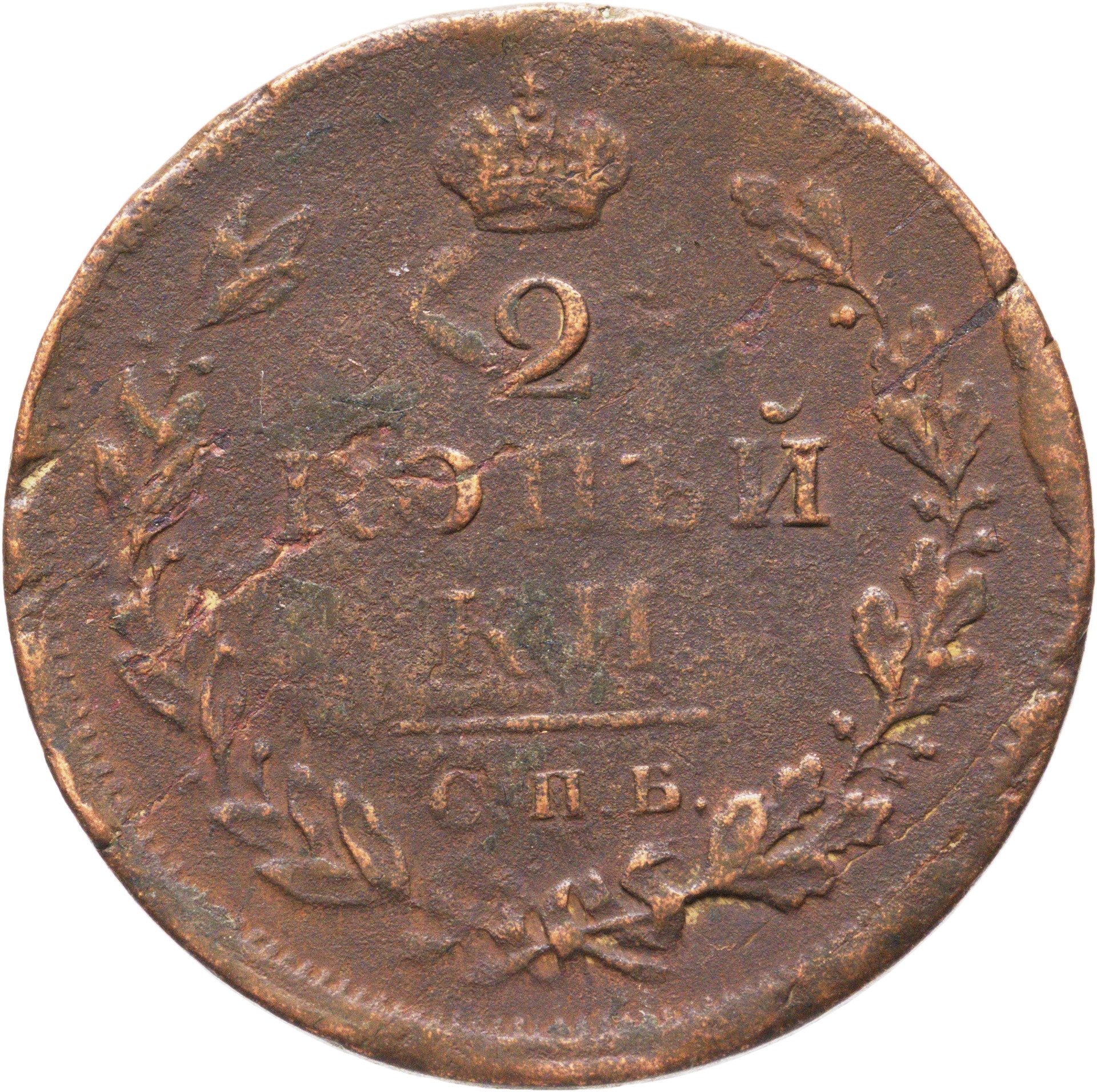2 копейки 1812 СПБ-ПС, Медь, в сохранности VF