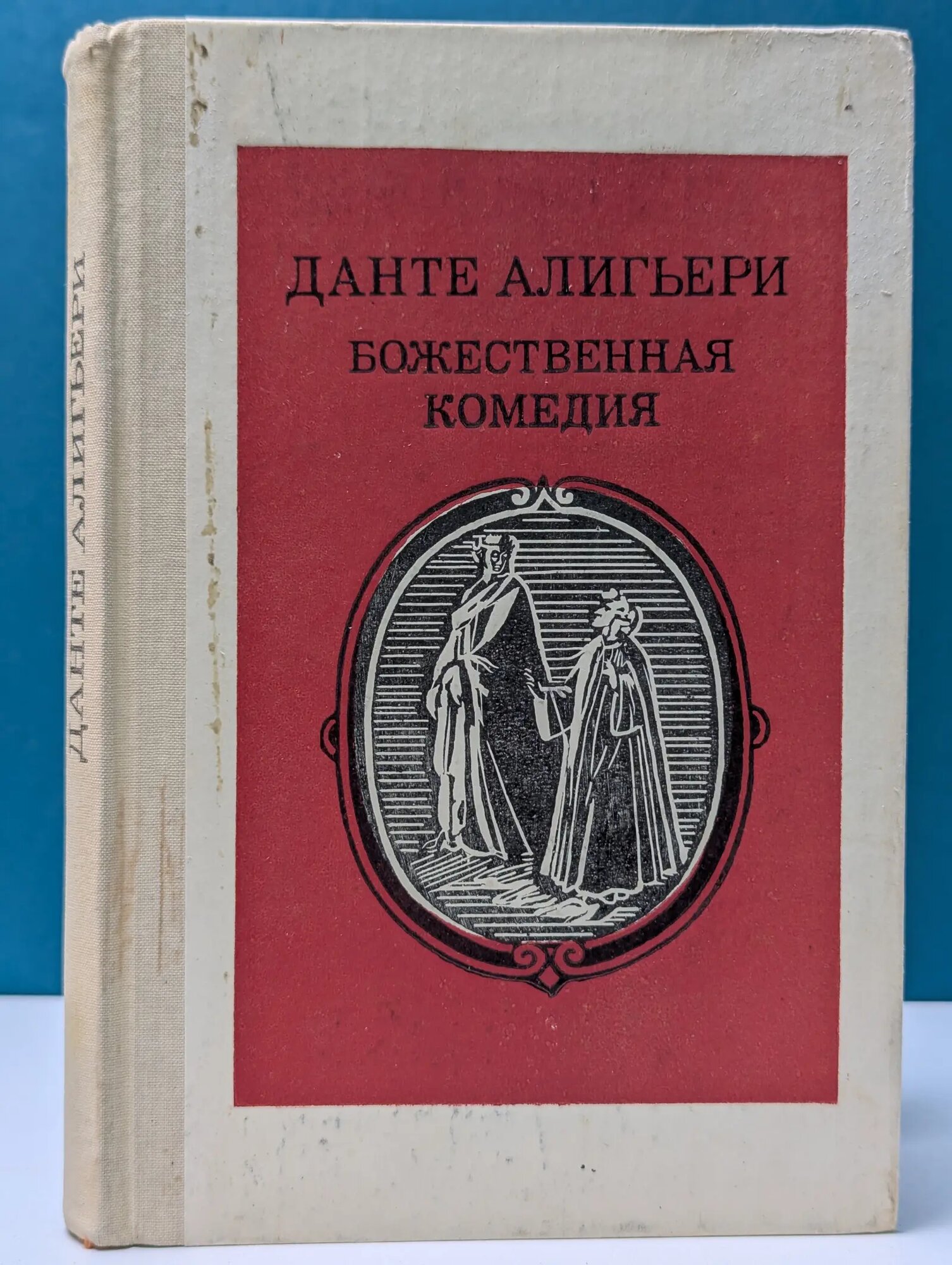 Божественная комедия Данте Алигьери 1988