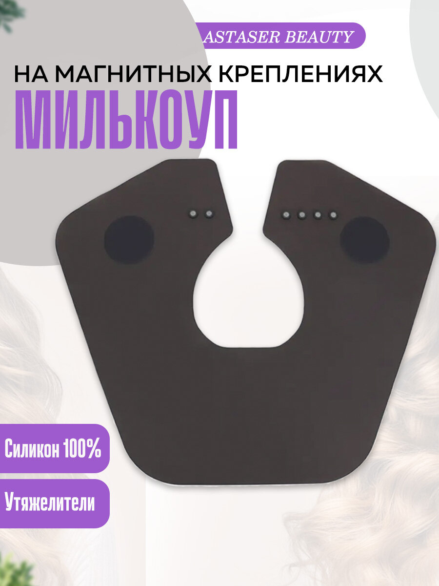 Милькоуп утяжелитель для пеньюара, парикмахерская пелерина