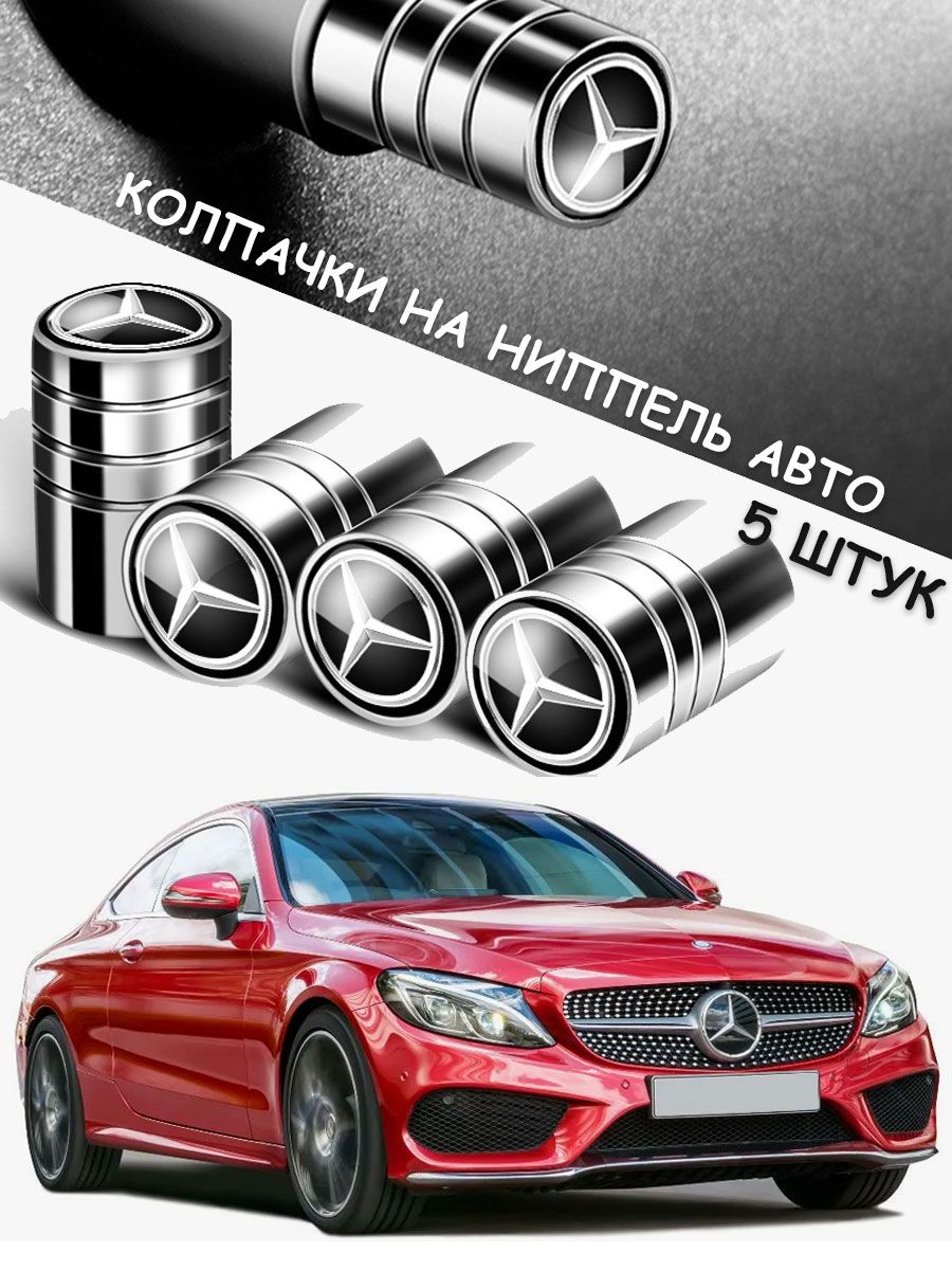 Колпачки на колеса авто для гаек и болтов/на ниппель колеса/на вентиль автомобиля "Mercedes-Benz" Мерседес 5 шт.