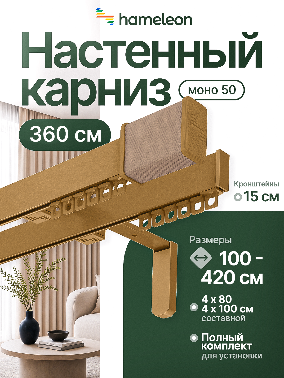 Карниз 360см настенный двухрядный из алюминия Hameleon