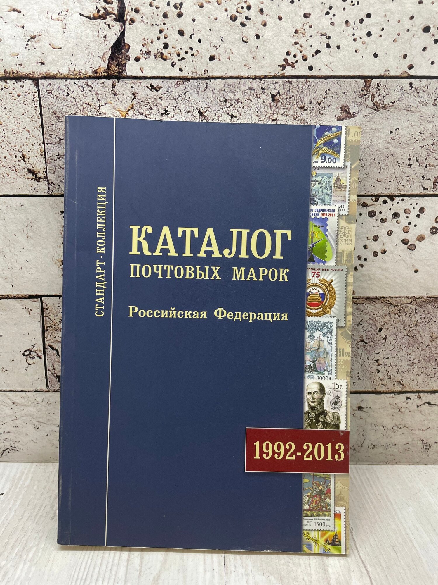 Загорский В. Б. Каталог почтовых марок. Часть III: 1992 - 2013 Стандарт - Коллекция 2014г.