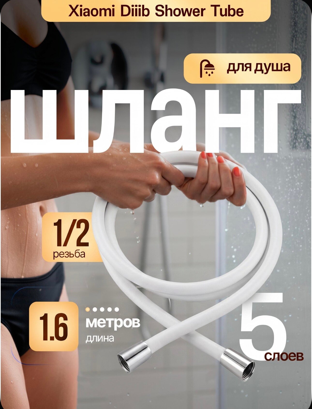 Шланг для душа diiib Shower Tube, ПВХ, белый, 160 см