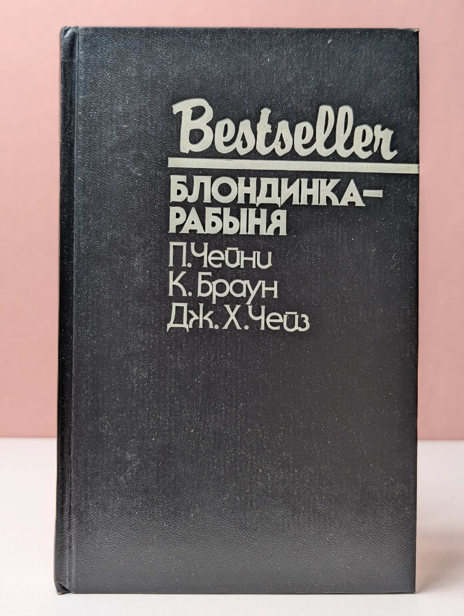 Bestseller. Блондинка-рабыня Чейни Питер, Браун Картер, Чейз Джеймс Хедли 1993