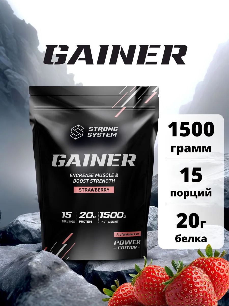 Гейнер Strong System для набора массы, порошок, вкус Клубника, 1500 г