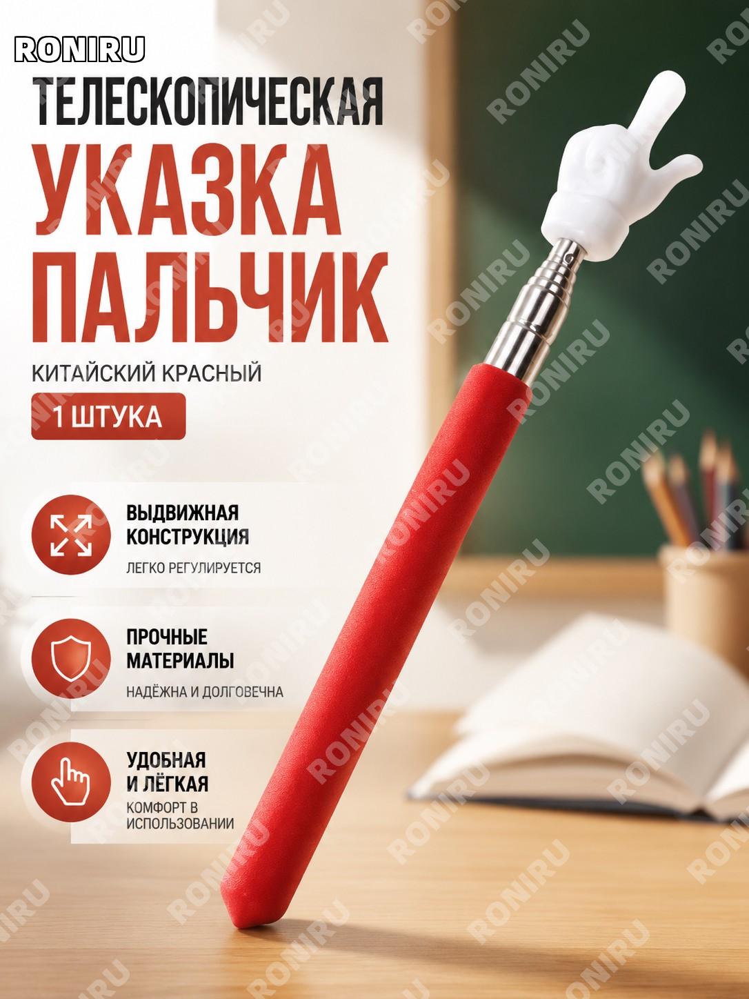 Указка-палец телескопическая Китайский красный 1 шт, выдвижной обучающий указатель для уроков дома и занятий классе