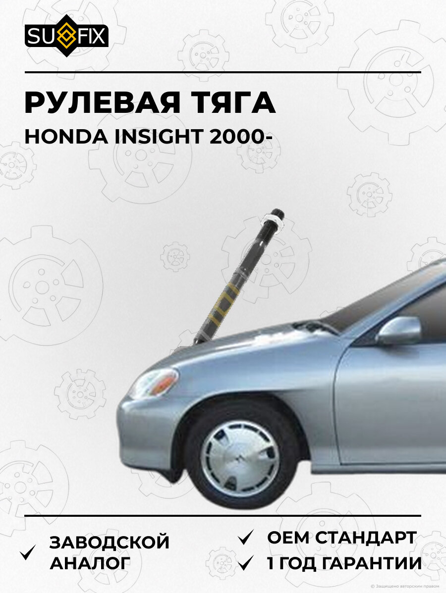 Рулевая тяга SUFIX SD1293 Хонда Инсайт HONDA INSIGHT 2000